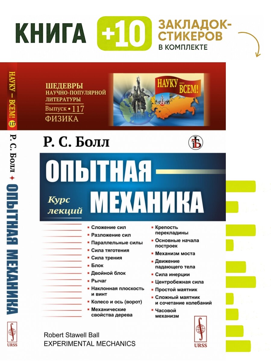 Опытная механика: Курс лекций. Пер. с англ. . Комплект: книга + 10 закладок-стикеров