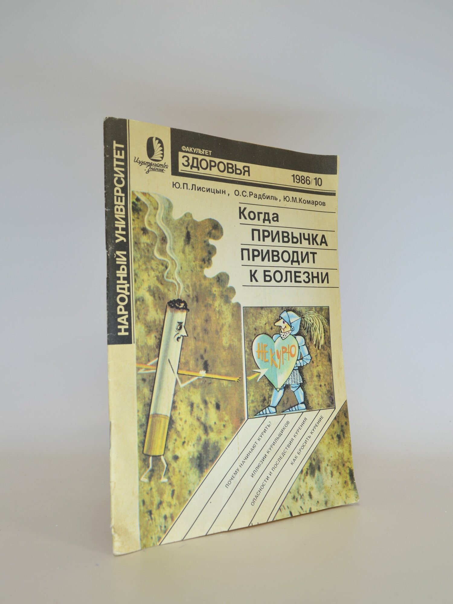 Журнал Факультет здоровья №10 за 1986г. Когда привычка приводит к болезни. Ю. П. Лисицын, О. С. Радбиль, Ю. М. Комаров. Букинистическая книга в отличном состоянии.