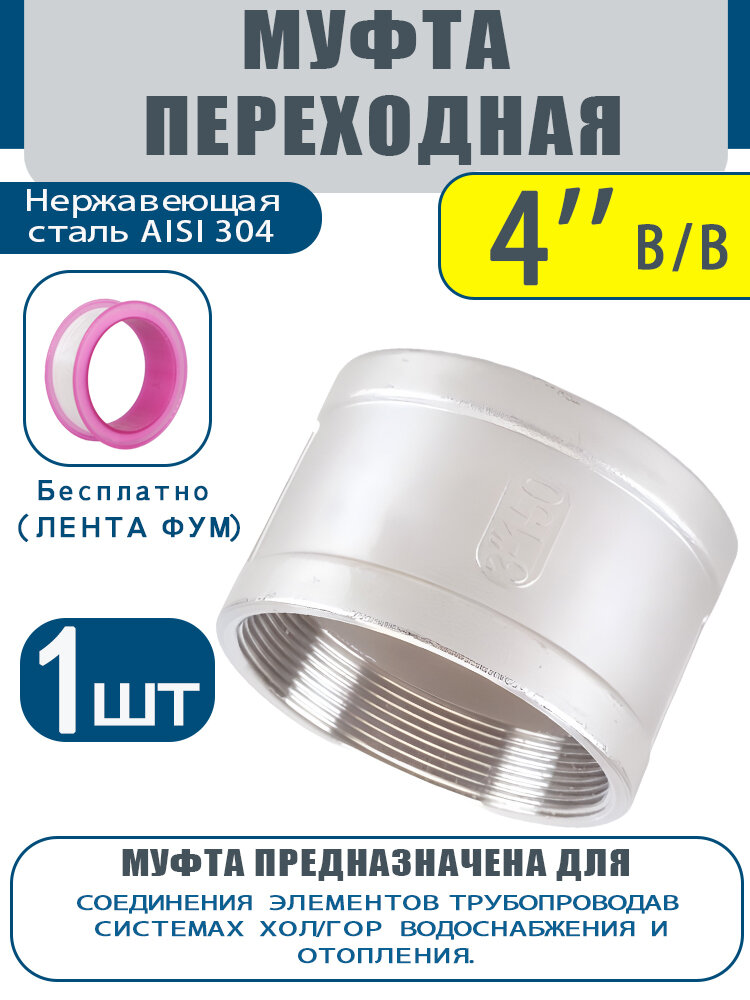 1 шт - Муфта соединительная 4" ВР , AISI304 / Фитинг-адаптер с внутренней резьбой для монтажа труб в системе отопления и водоснабжения,