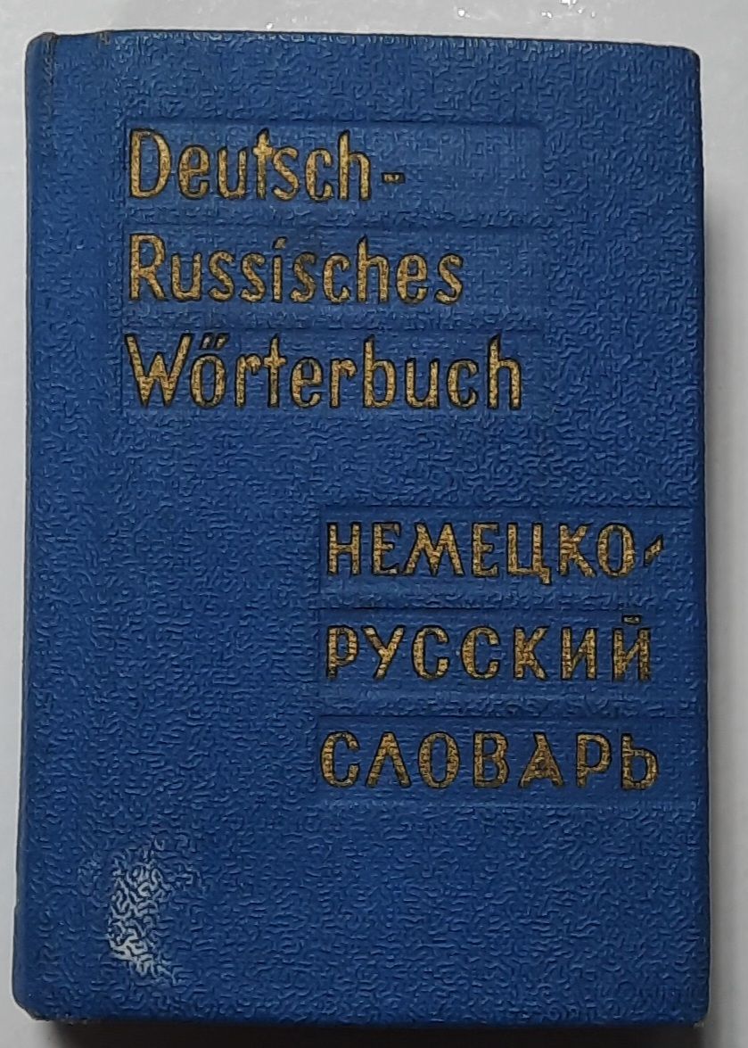 Deutsch-Russisches Worter. Карманный немецко-русский словарь