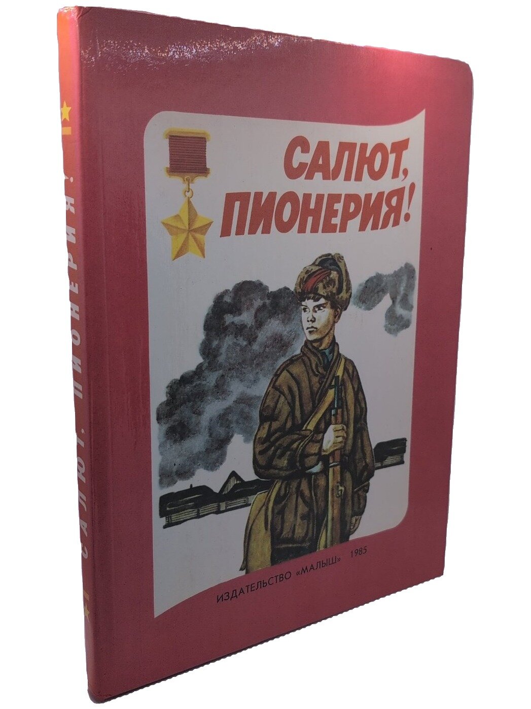 Салют, пионерия. Корольков Юрий Васильевич. Малыш. 1985. Твердый переплет. 104 стр