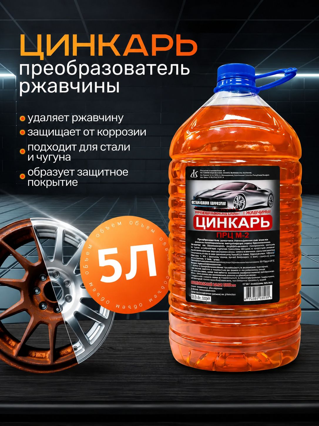 Калинковичский ЗБХ Преобразователь ржавчины, 5000 мл, 1 шт, для обработки кузова и металла, обработка металлических