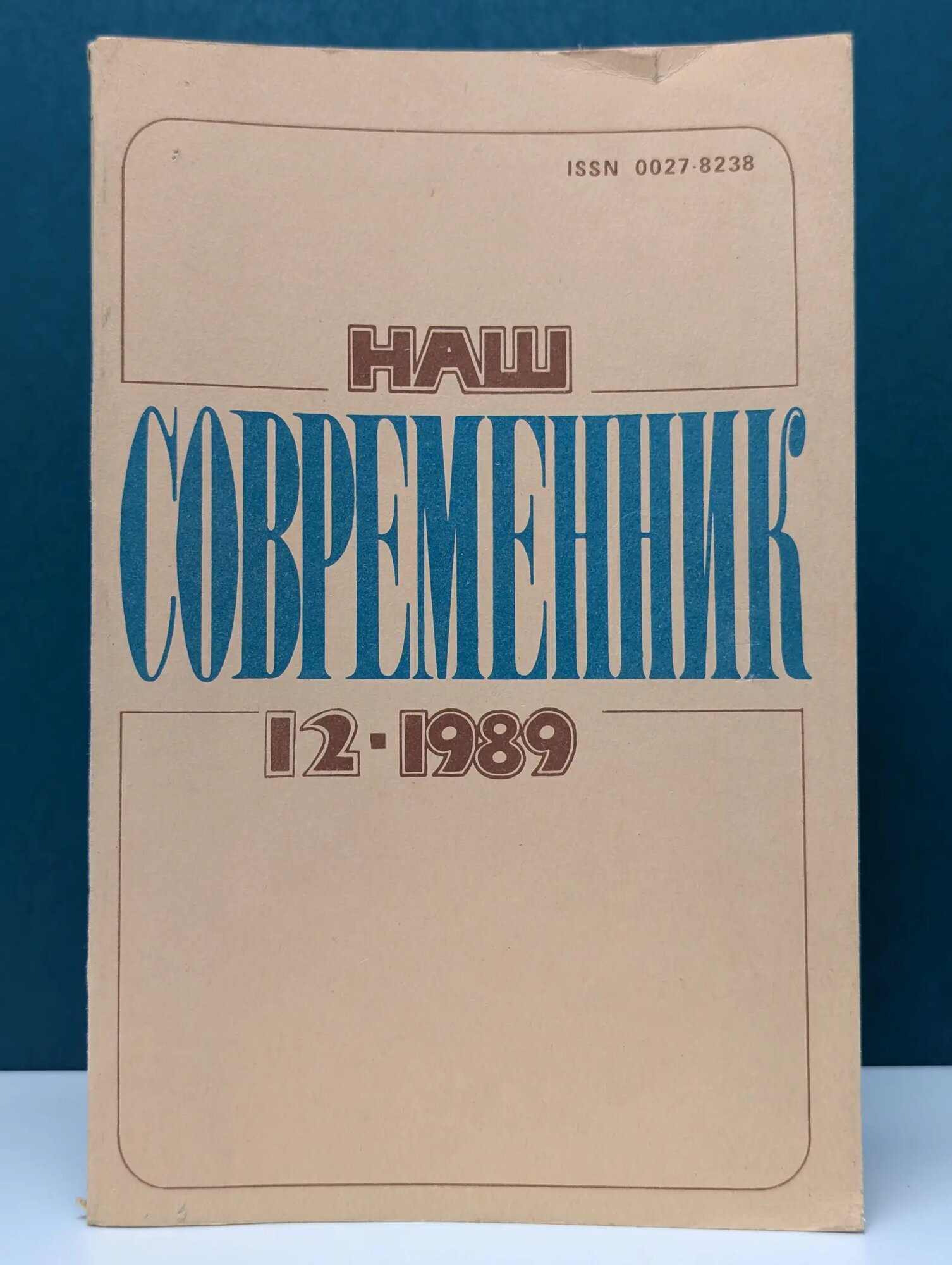 Наш современник № 12/1989 Сборник 1989