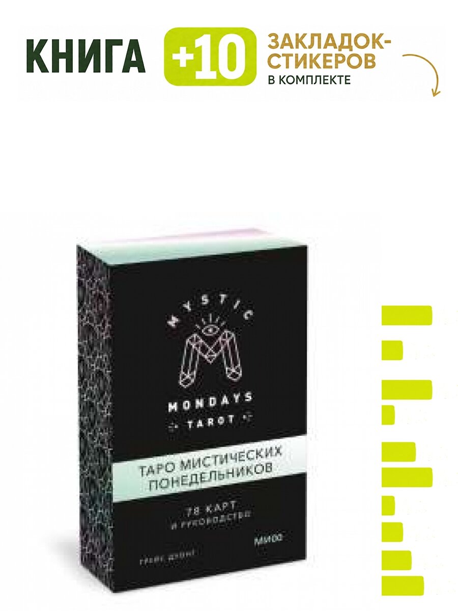 Mystic Mondays Tarot. Таро мистических понедельников. 78 карт и руководство (в подарочном оформлении. Комплект: книга + 10 закладок-стикеров