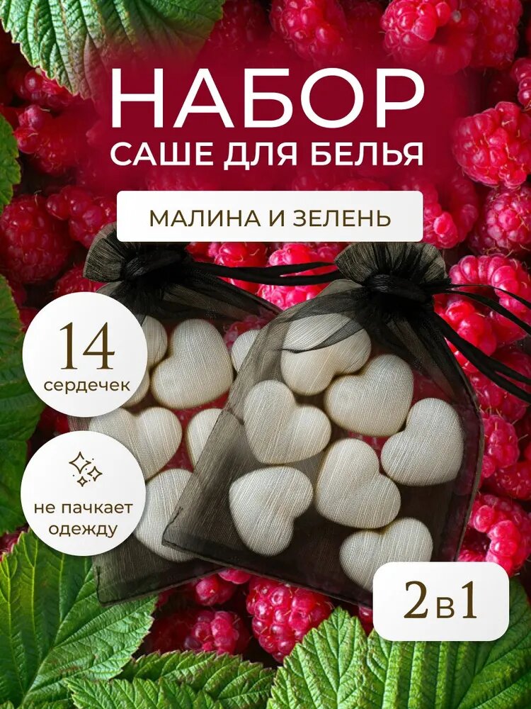 Саше ароматическое для шкафа "Малина и зелень" 14 шт