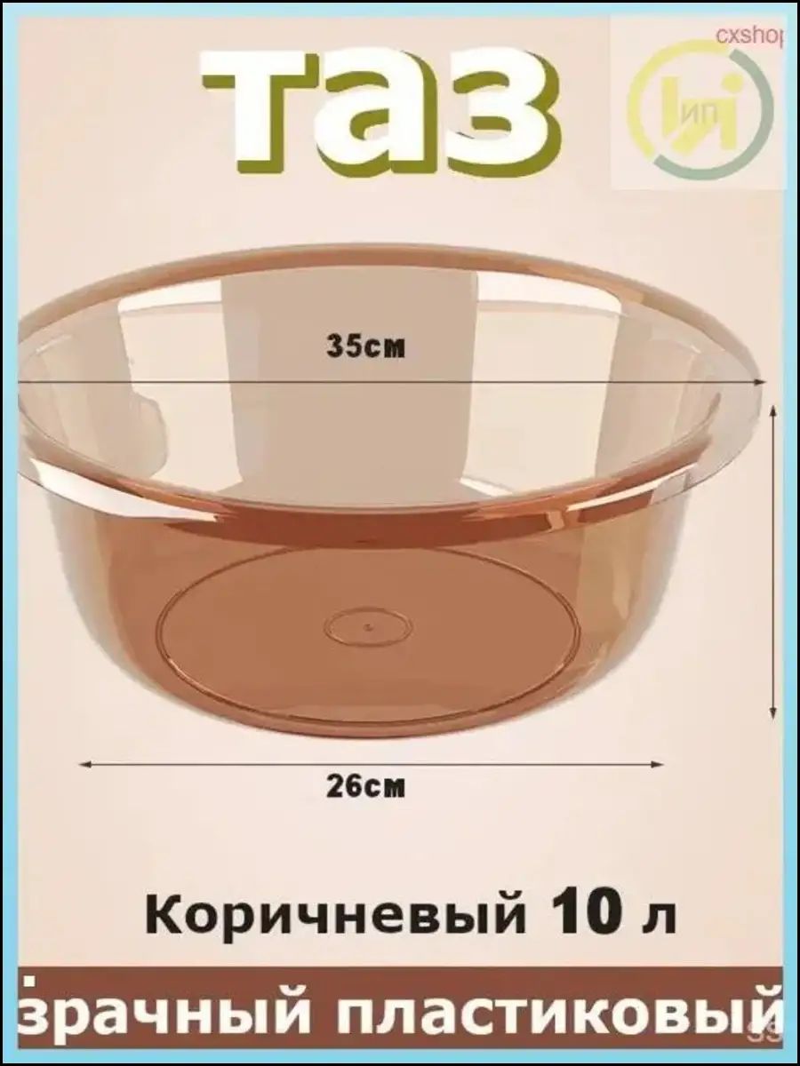 Таз "таз", пластик, 10 л, 1 шт