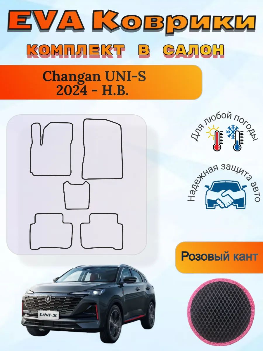 EVA коврики Changan UNI-S 2024 Чанган Уни-С