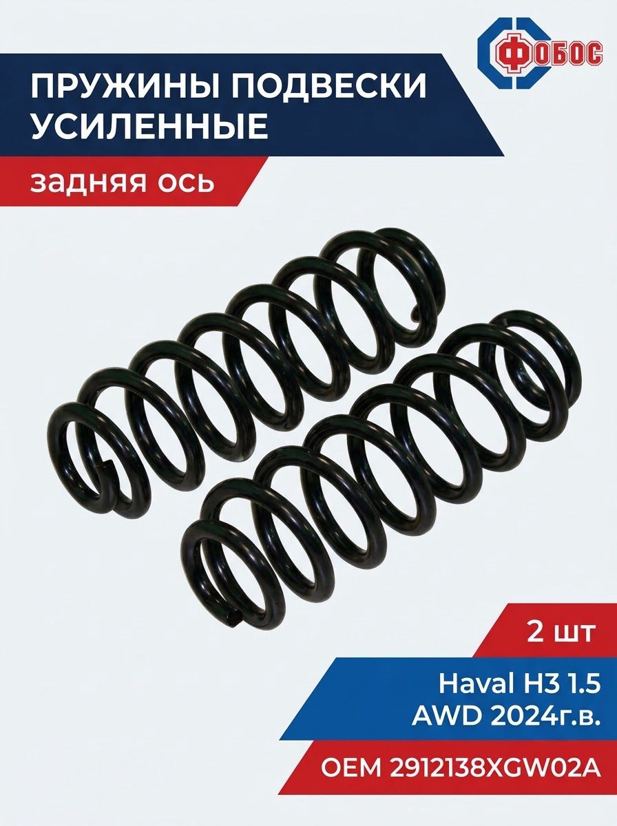 Пружины задние усиленные для Haval H3 1.5 AWD 2024, комплект 2 шт, ОЕМ: 2912138XGW02A