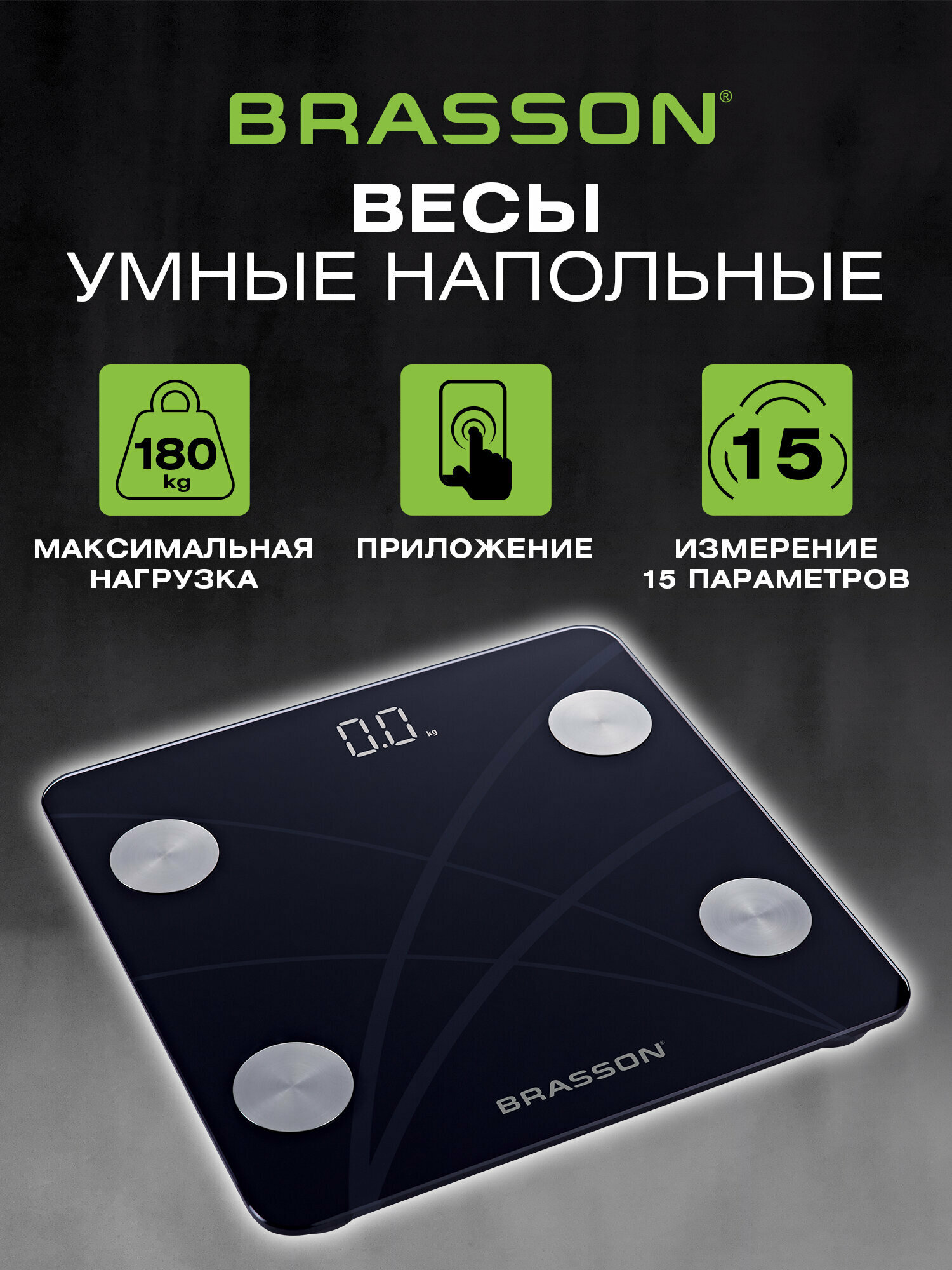 Весы напольные электронные BRASSON умные диагностические точные до 180 кг