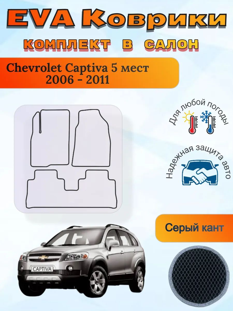EVA коврики Chevrolet Captiva 5 мест 2006 - 2011 Каптива