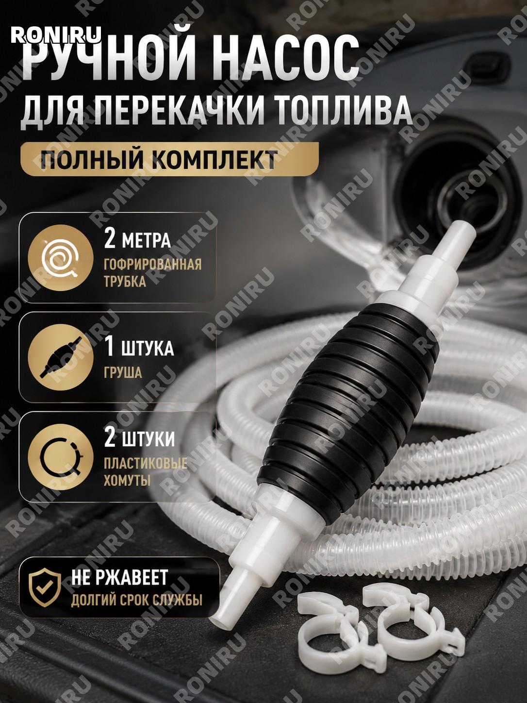 Сифон для перекачки топлива ручной с грушей, набор: гофрошланг 2 м, груша, 2 хомута, вариант без ржавчины для авто