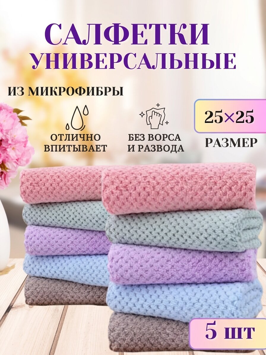 Салфетки для уборки из микрофибры тряпки для кухни, автомобиля и стекол, набор 5 шт, 30х30 см, Yank-Teks Market