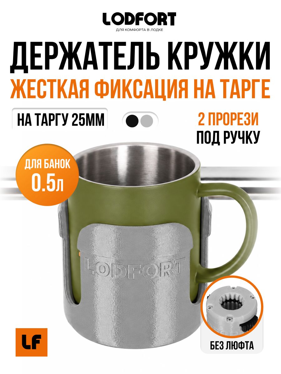 Держатель кружки LODFORT жесткая фиксация на таргу 25 мм, 2 прорези под ручку, для банок 0,5 л