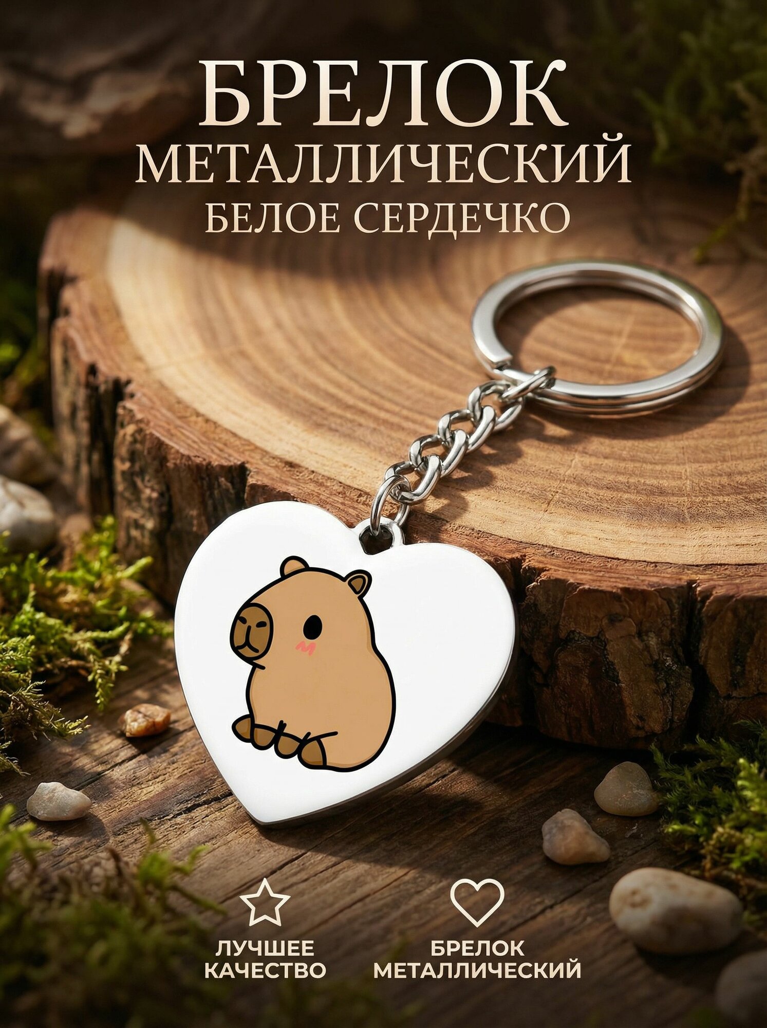 Брелок, белый