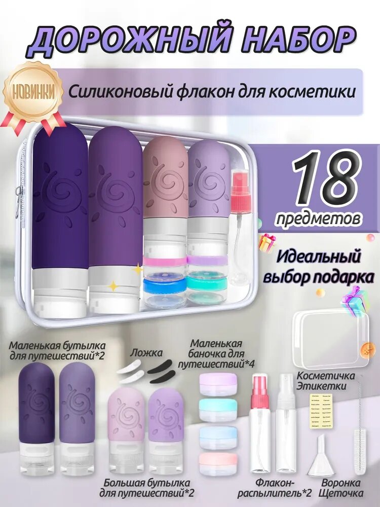 18 шт многофункциональный дорожный набор флаконов, портативный водонепроницаемый силиконовый набор для косметики идеальный подарок для мамы и жены