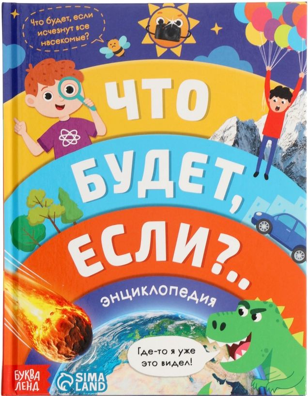 Детская энциклопедия "Что будет если.", познавательная книжка с картинками, 48 страниц, книга-энциклопедия в твёрдом переплёте, 4+