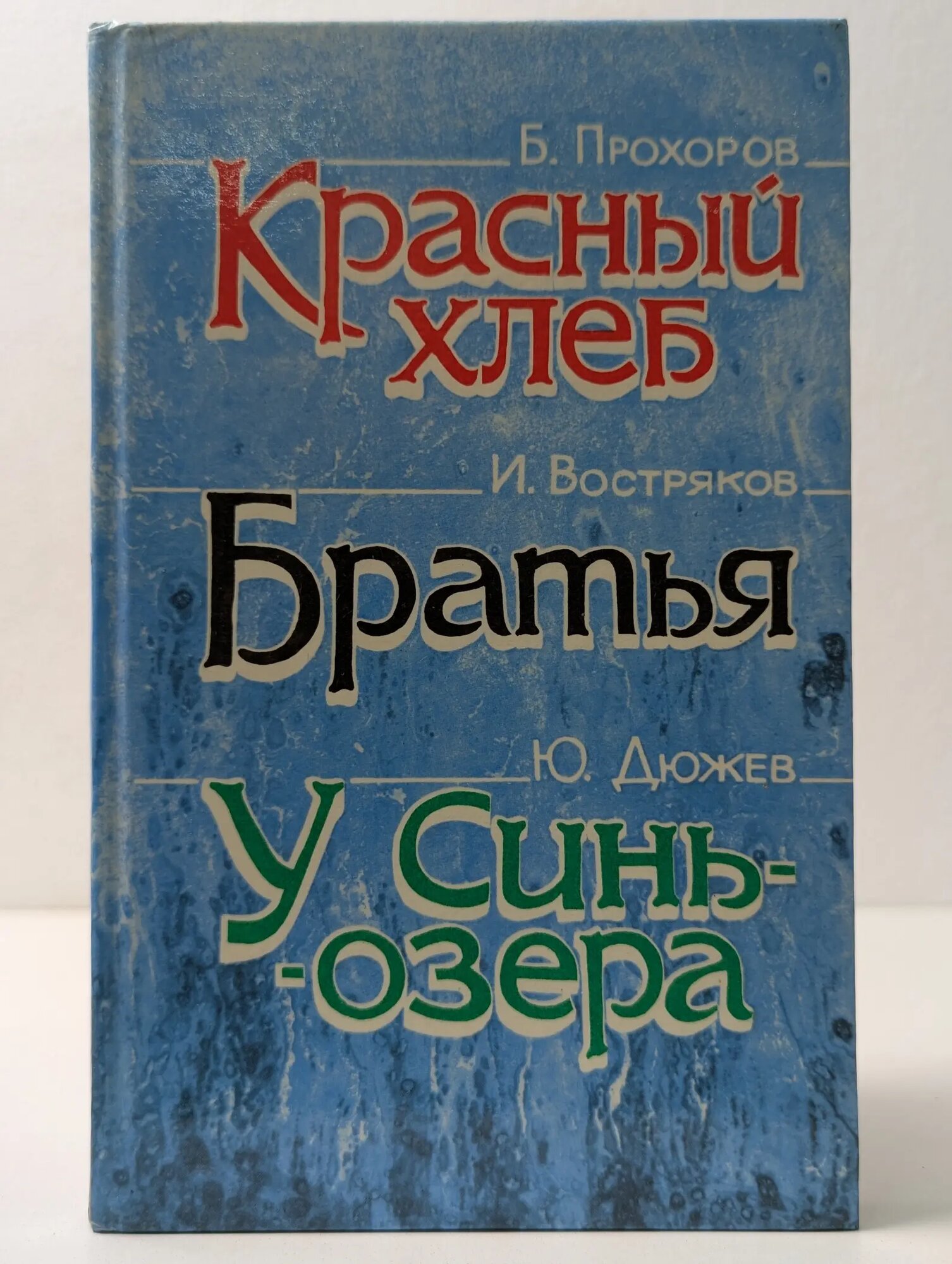 Красный хлеб. Братья. У Синь-озера Прохоров Борис Андреевич, Востряков Игорь Дмитриевич, Дюжев Юрий Иванович 1988
