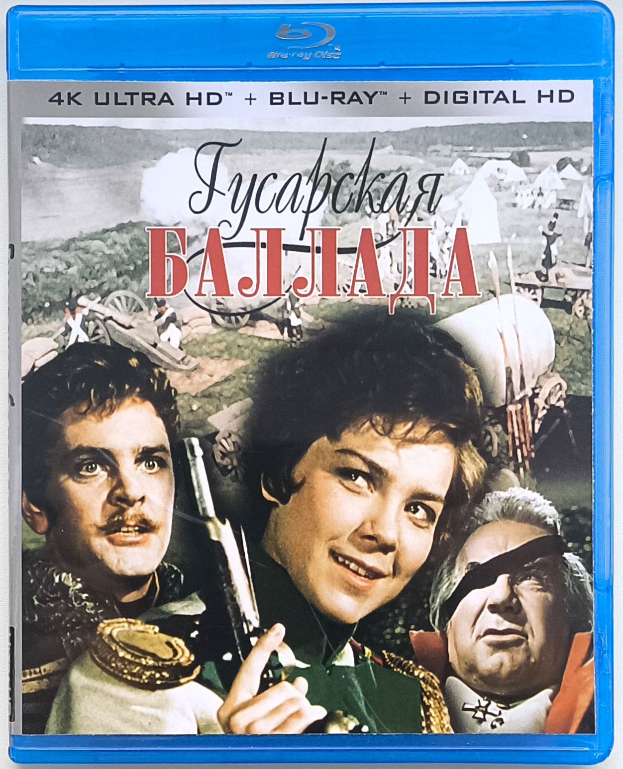 4K Ultra HD Blu-ray. Гусарская баллада. Фильм 1962 года. Комедия, экранизация.