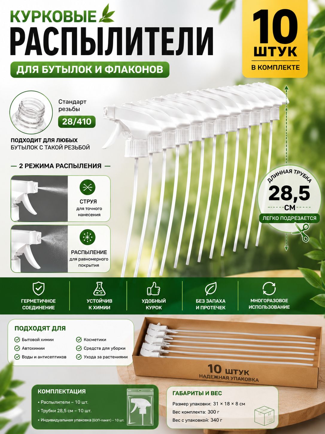 Курковые распылители 28/410 белые, комплект 10 шт. Насадки-распылители для бутылок Трубка 28,5 см