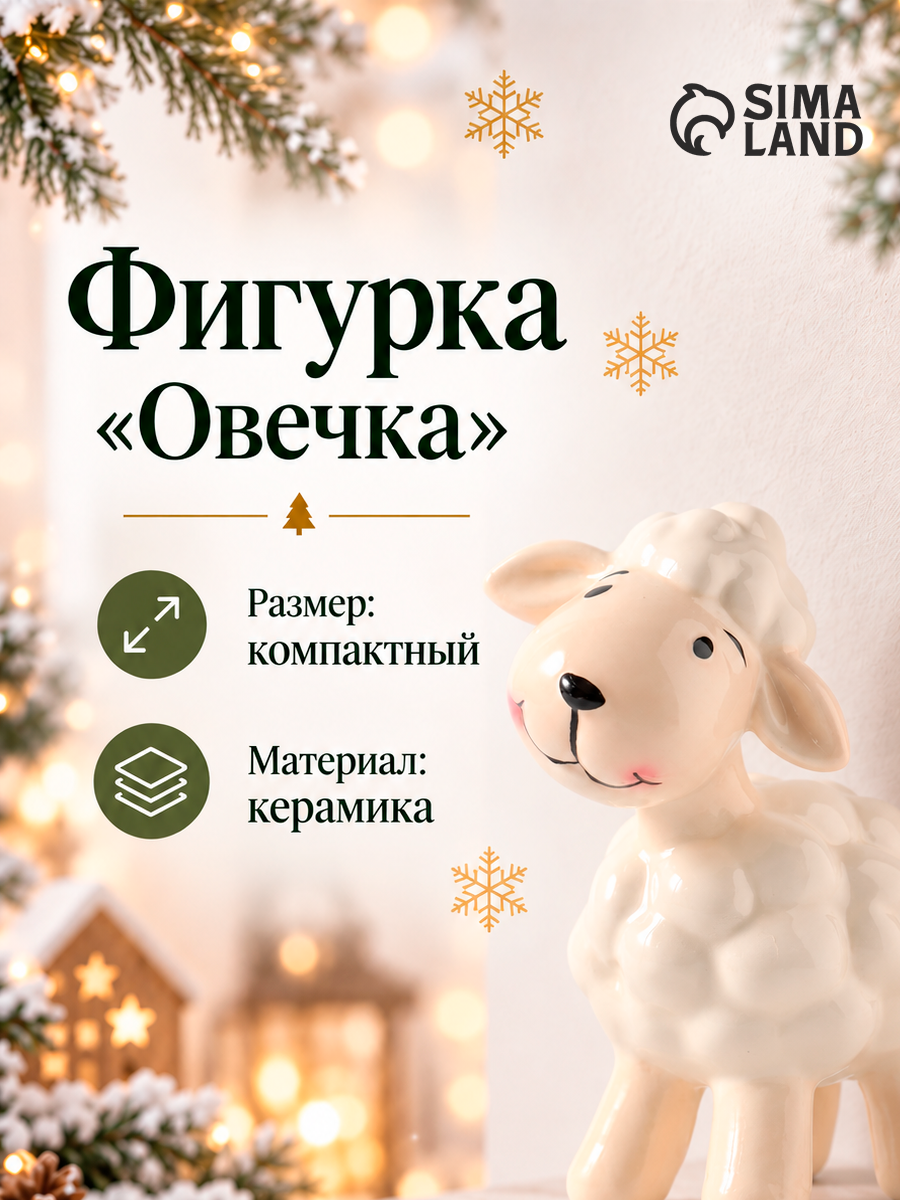 Фигурка керамическая "Маленький барашек" высота 12.9 см, цвет белый