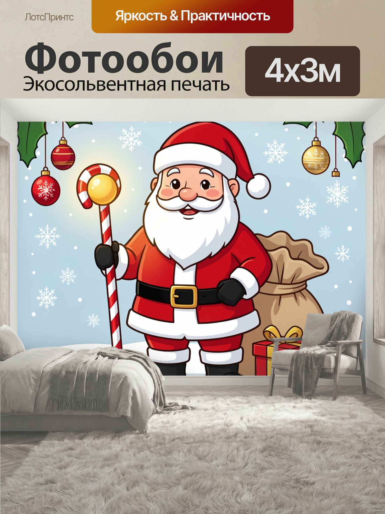 Фотообои "Санта Клаус с посохом и подарками. Весёлый рождественский персонаж в красном костюме со снежным посохом, мешком и подарком." 400x300 см. экосольвентная печать