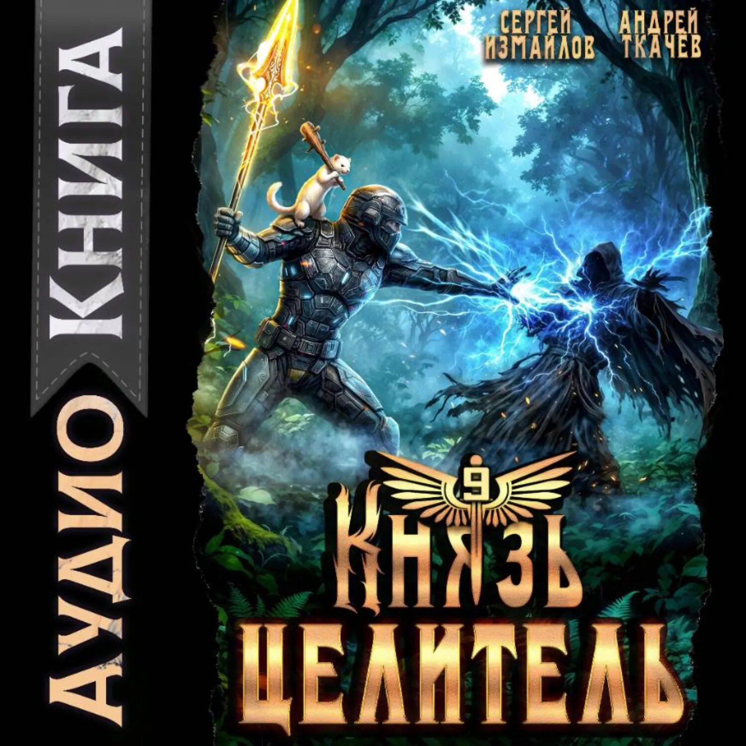 Князь Целитель 9 [Аудиокнига]