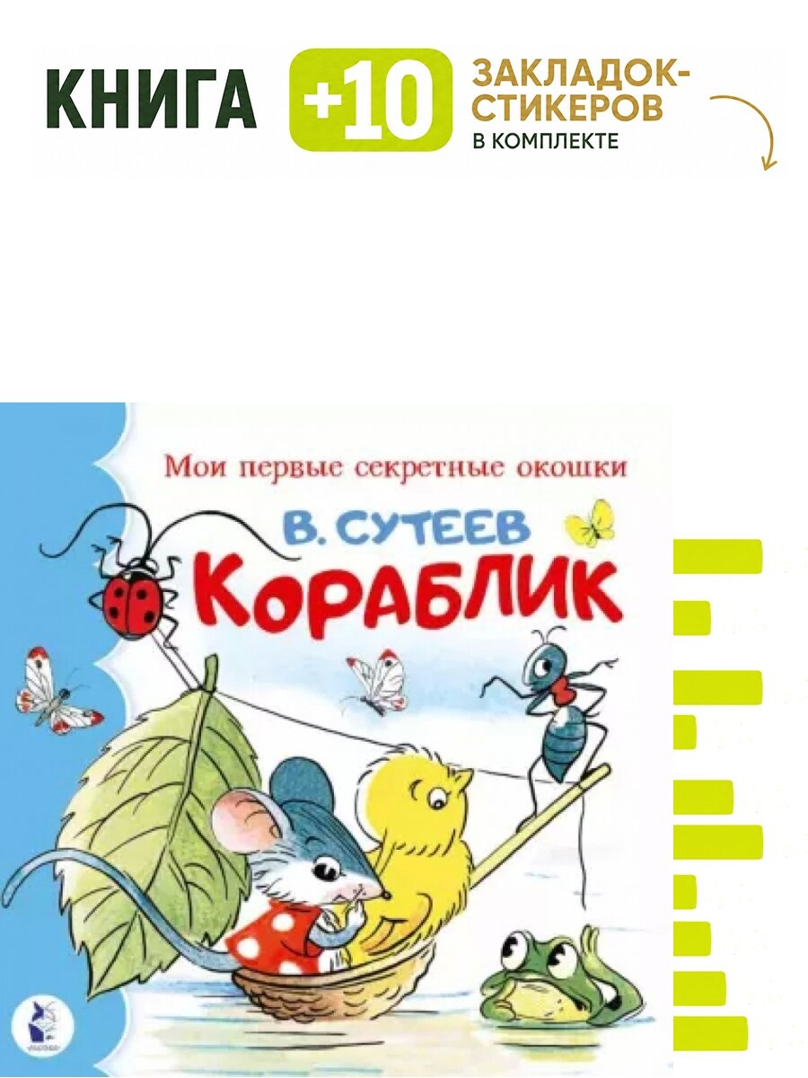 Кораблик: сказка. Комплект: книга + 10 закладок-стикеров
