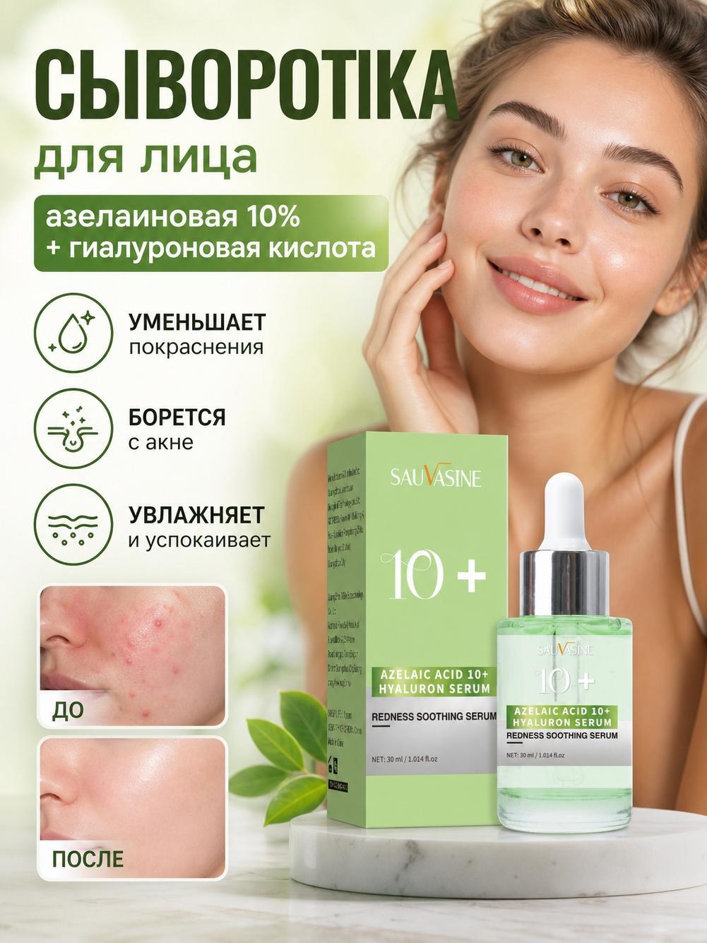 Азелаиновая кислота 10+ Эссенция гиалуроновой кислоты