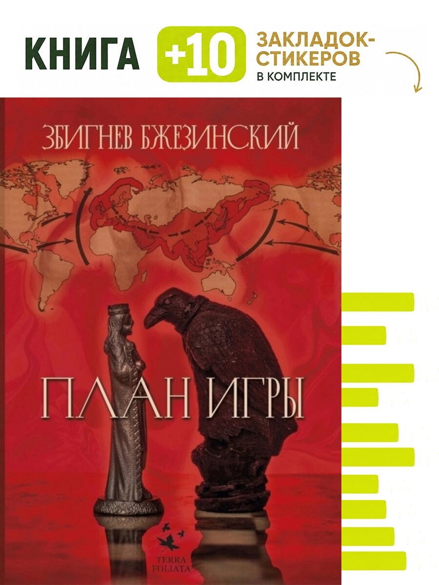 План игры. Комплект: книга + 10 закладок-стикеров
