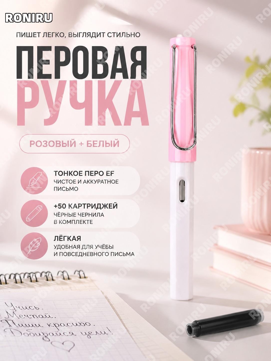 Перьевая ручка с картриджами, набор розово-белый, корпус пластик, более 50 чёрных чернильных капсул для письма