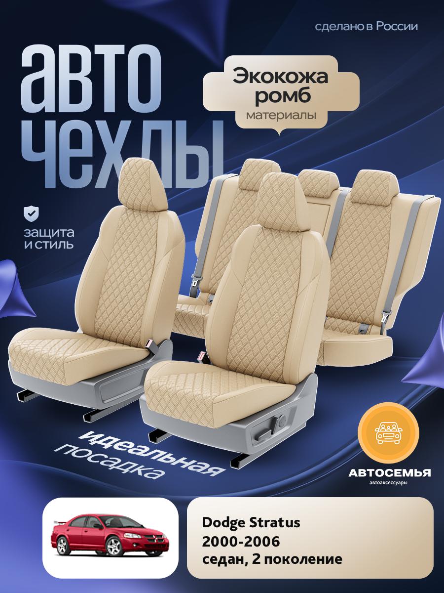 Чехлы Додж Стратус (Dodge Stratus) 2000-2006 2 седан Экокожа с ромбом Бежевый AS2476-F2814 АвтоСемья