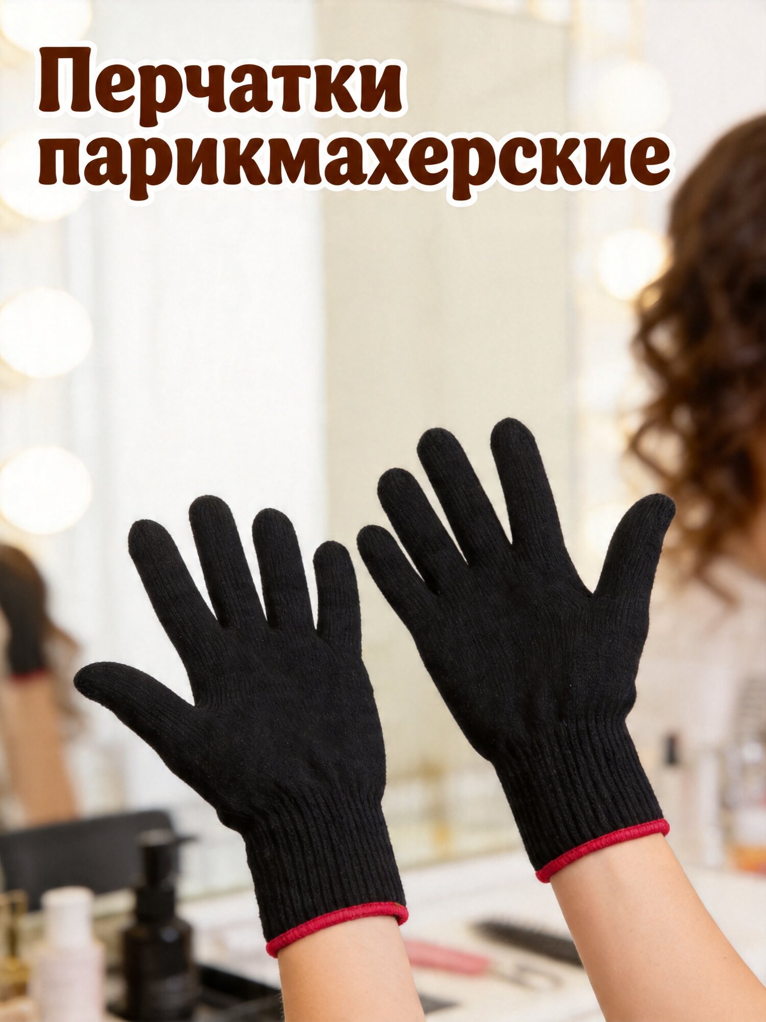 Термо Защитные Перчатки Для Укладки Волос Чёрного Цвета Размер 25.00X15.00X0.30Cm