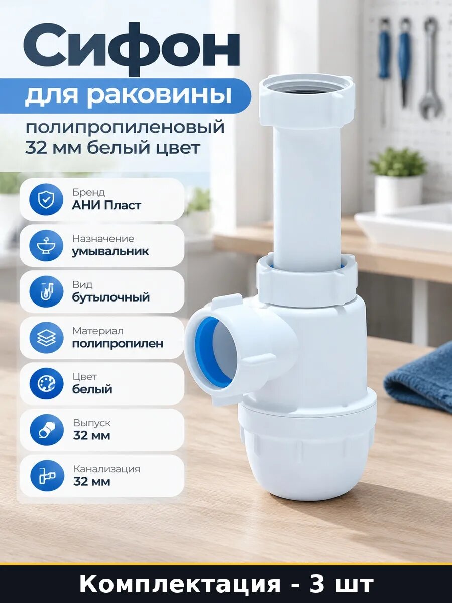 Набор 3 шт Сифон сантехнический для умывальника 32 мм белый