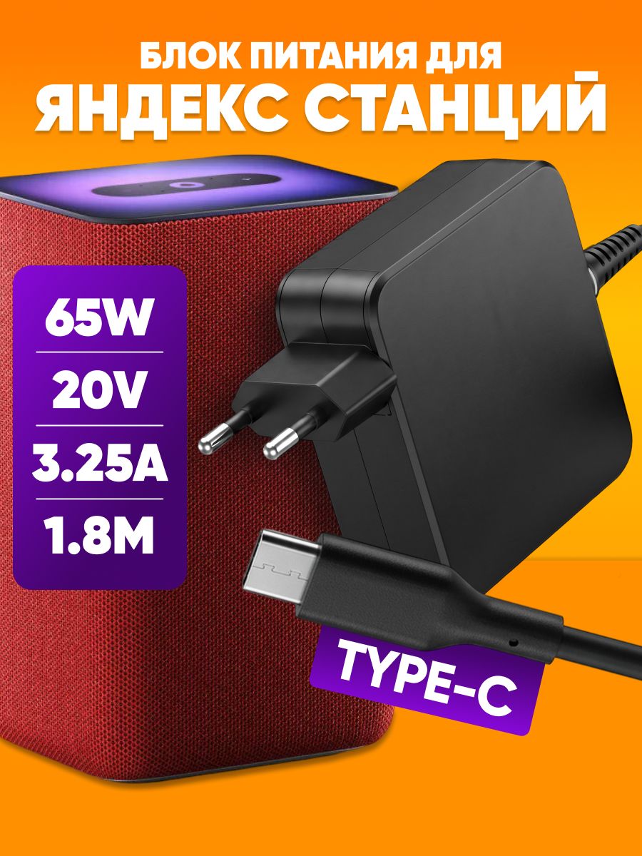 Блок питания для яндекс станции 1,8м / Зарядка, сетевой адаптер 20V 3.25A, разъем Type-C