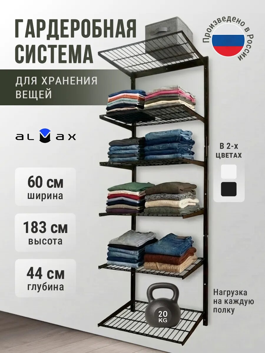 Гардеробная система ALMAX V.4-400, металл, модульная, настенная