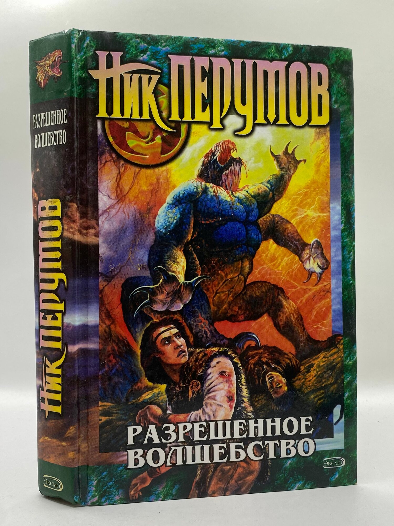 Разрешённое волшебство