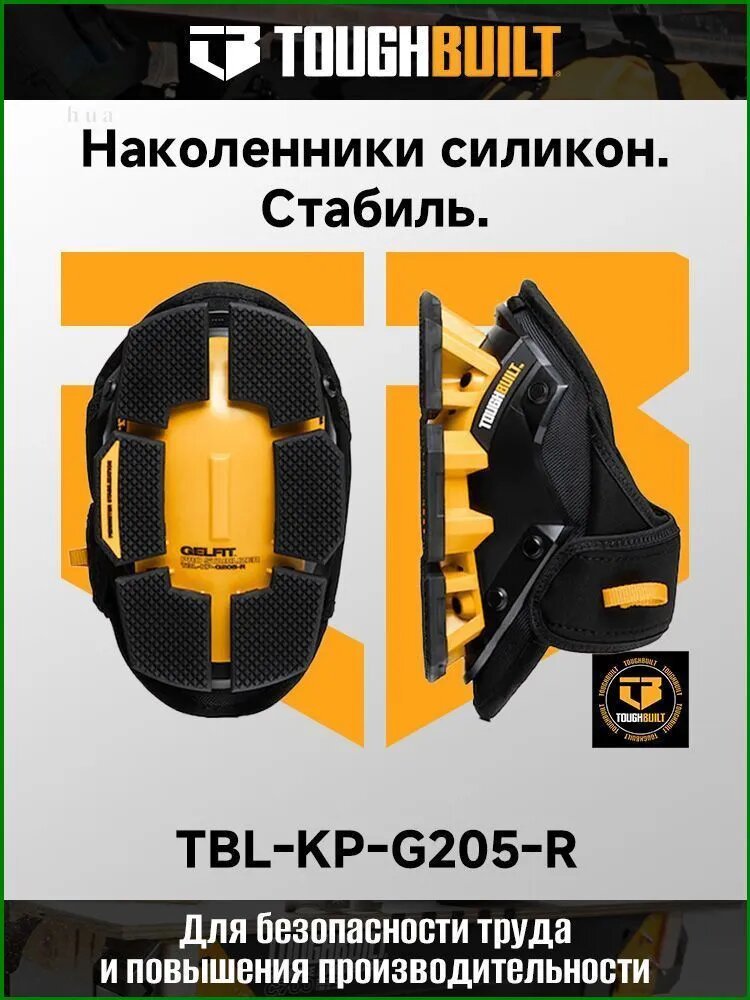 TOUGHBUILT (TBL-KP-G205-R) Сбалансированные и устойчивые силиконовые наколенники -для работы на одном колене