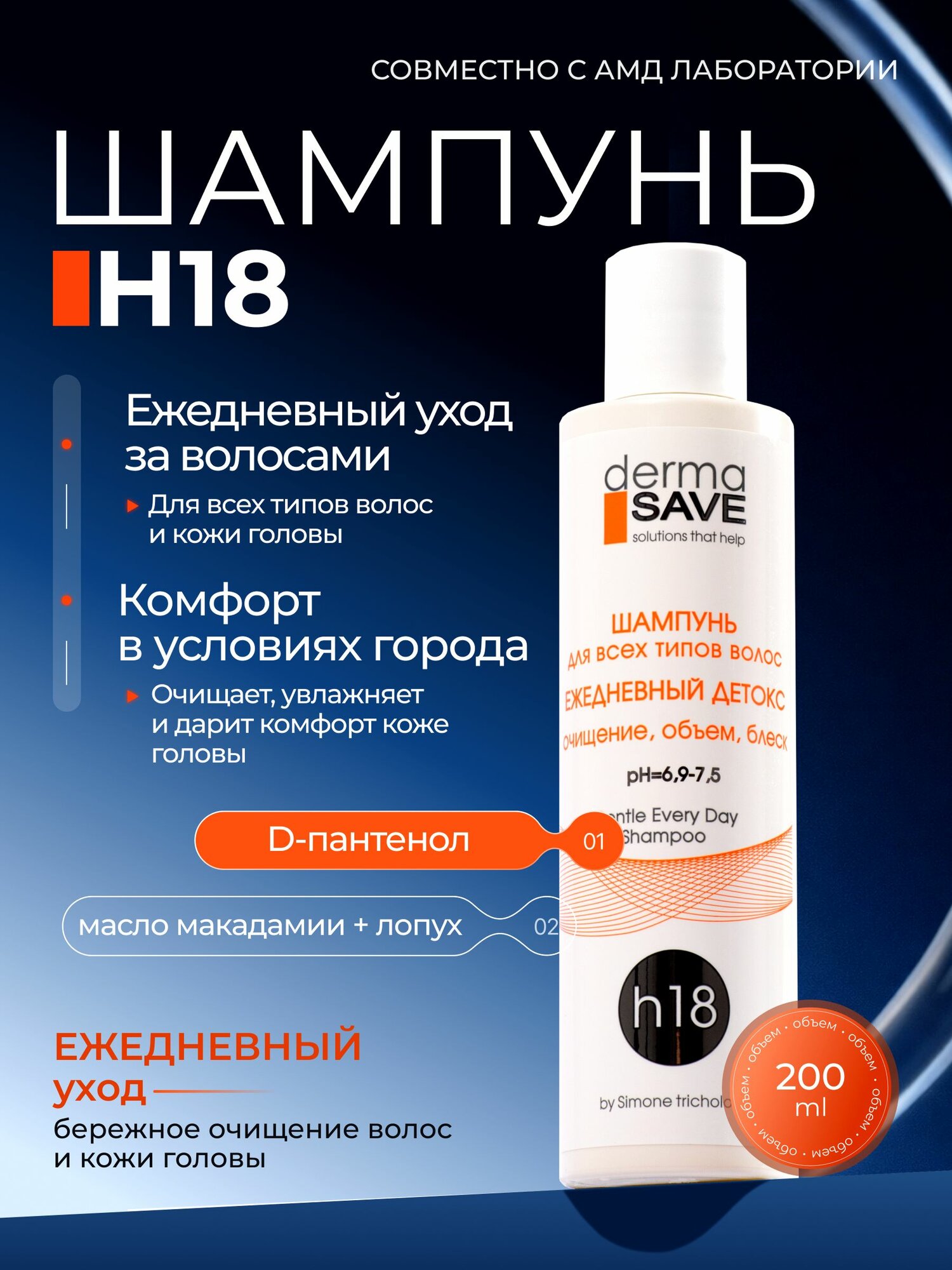 DERMASAVE h18 Шампунь ежедневный для очищения и питания кожи головы и волос, с провитамином В5, 200 мл