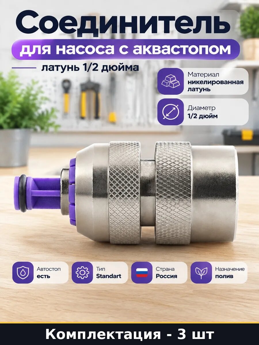 Набор 3 шт Соединитель для шланга никелированная латунь 1/2