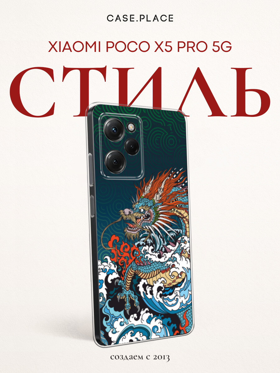 Чехол на Xiaomi Poco X5 Pro 5G / Сяоми Поко X5 Про 5G с принтом Морской дракон