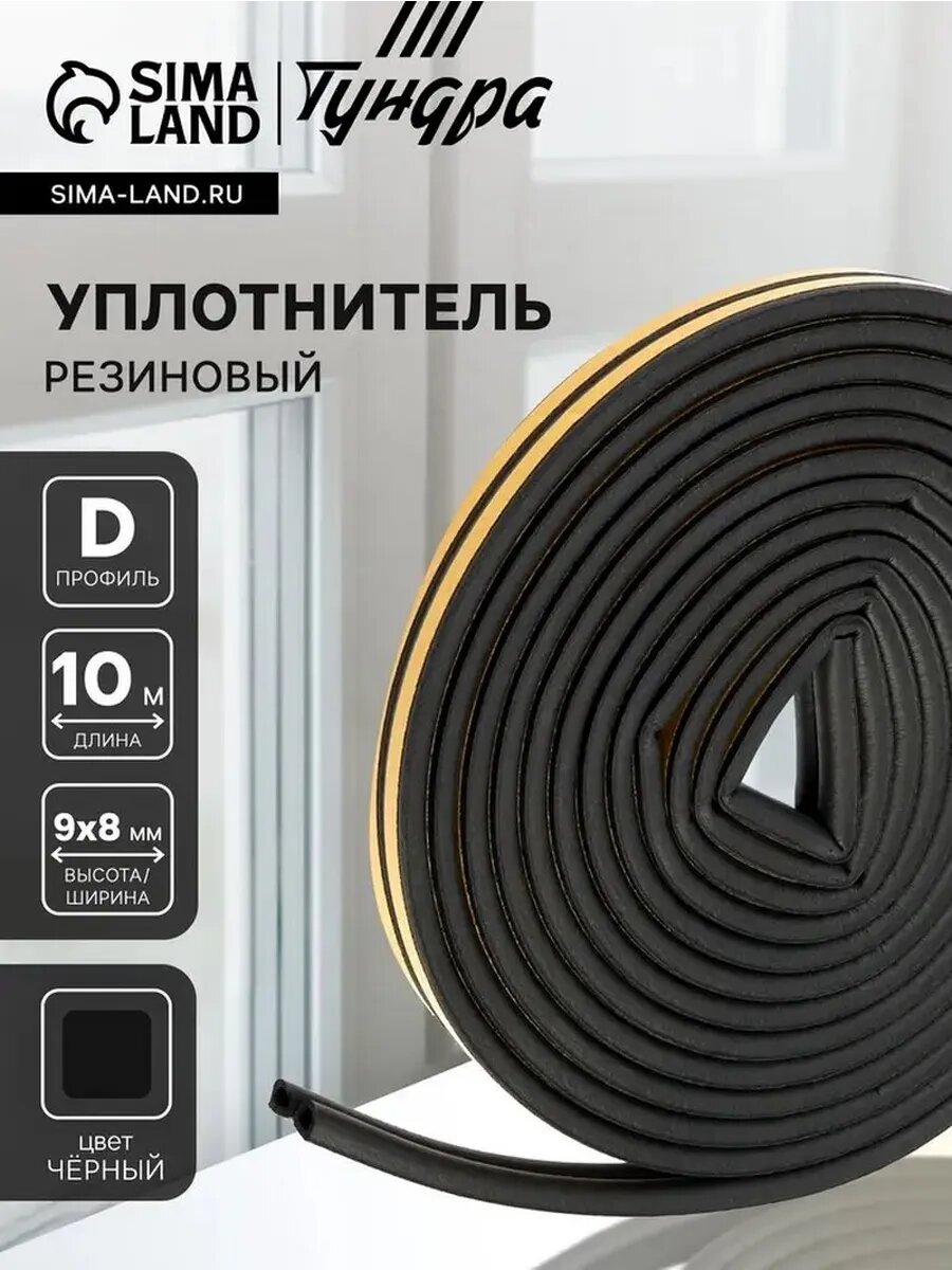 Герметичный D-профиль для окон и дверей