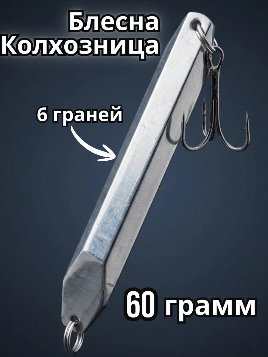 Донка Колхозница, блесна на судака