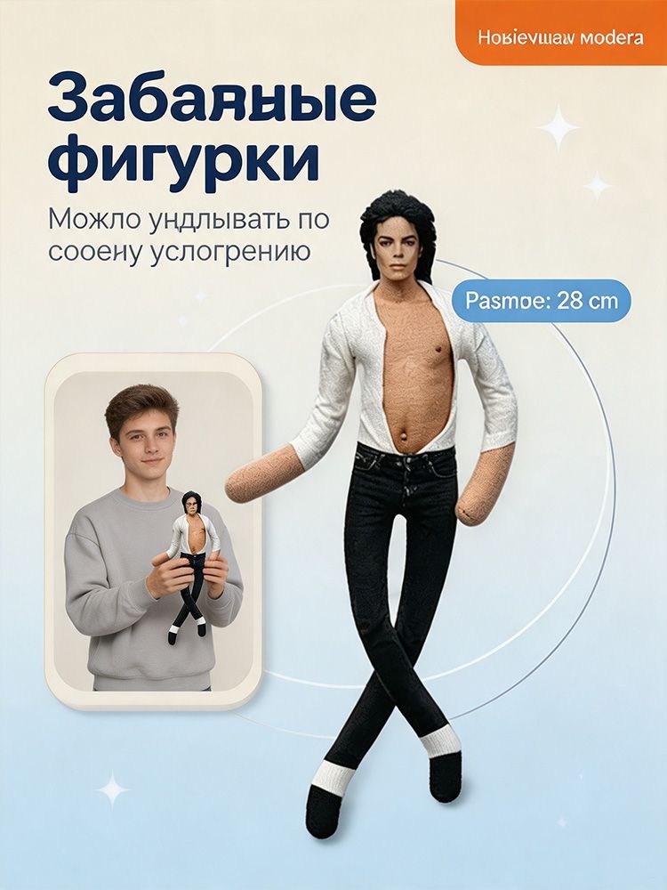 Гибкая фигурка Майкла Джексона с проволочным каркасом, забавный декор для стола