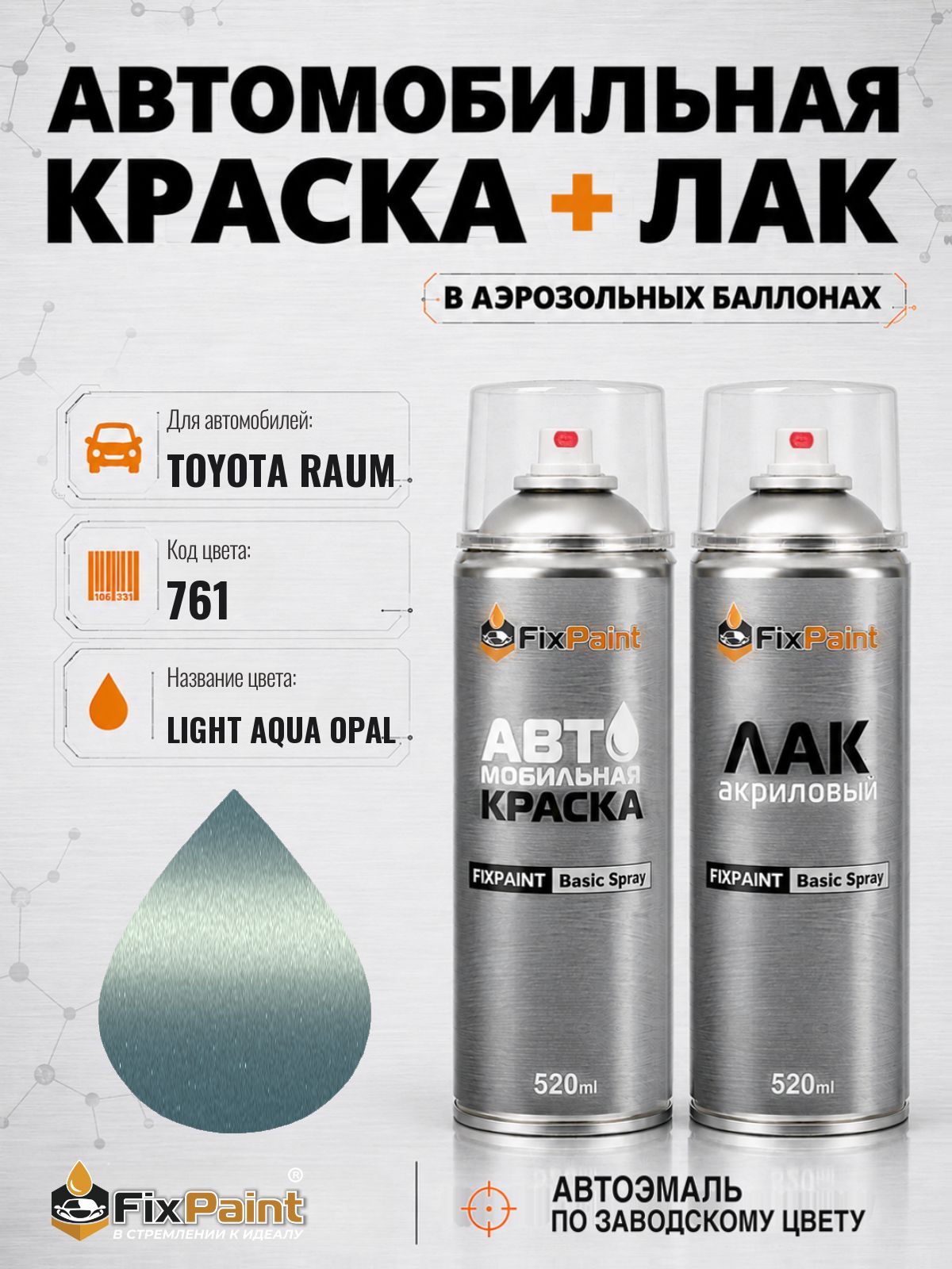 Краска и лак для TOYOTA RAUM, код 761, LIGHT AQUA OPAL, автомобильная эмаль базовая и акриловый глянцевый лак FixPaint в аэрозольных баллонах 520 мл