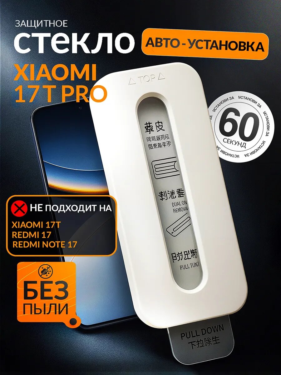 Защитное стекло для Xiaomi 17T Pro, c автоматической установкой