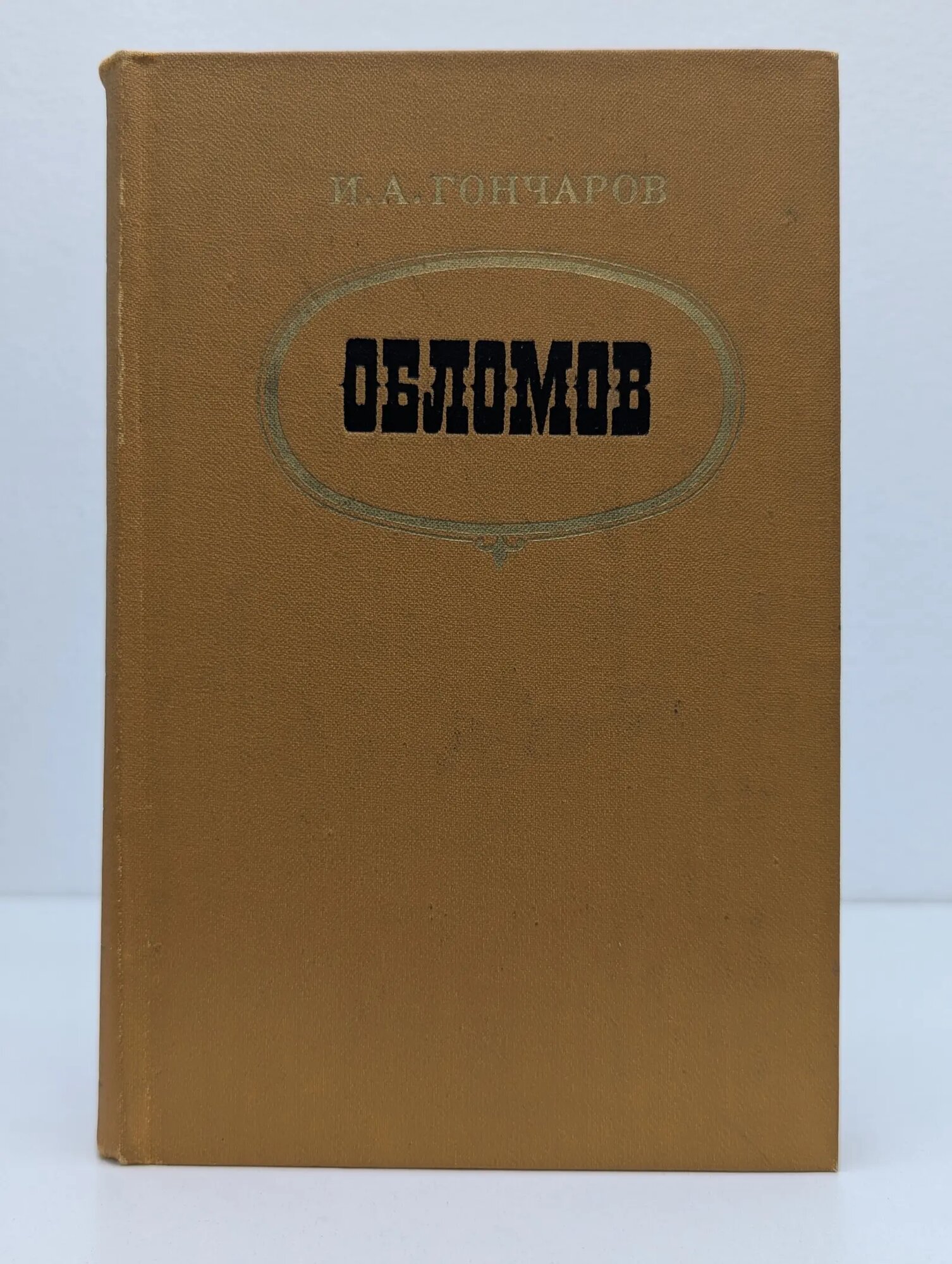 Обломов Гончаров Иван Александрович 1975