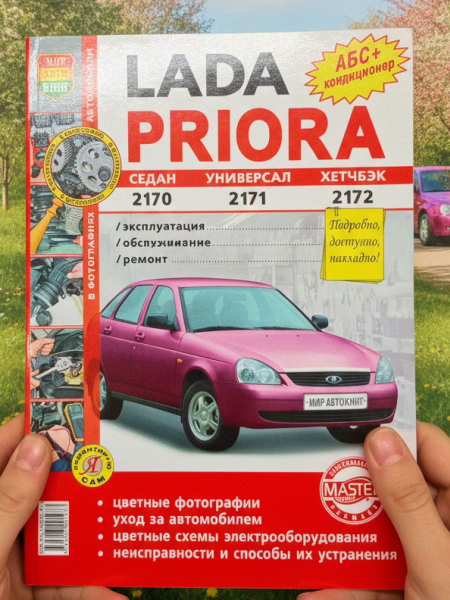 Книга Лада Приора ВАЗ 2170, 2171, 2172 цветные фото, электросхемы