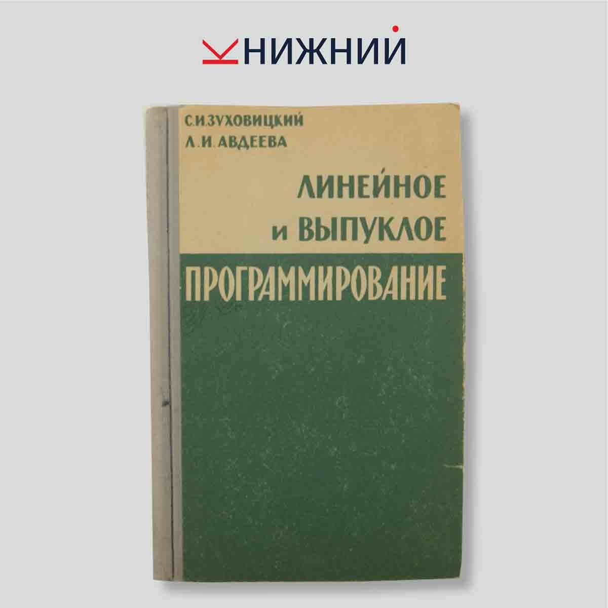 Зуховицкий С.И. "Линейное и выпуклое программирование"