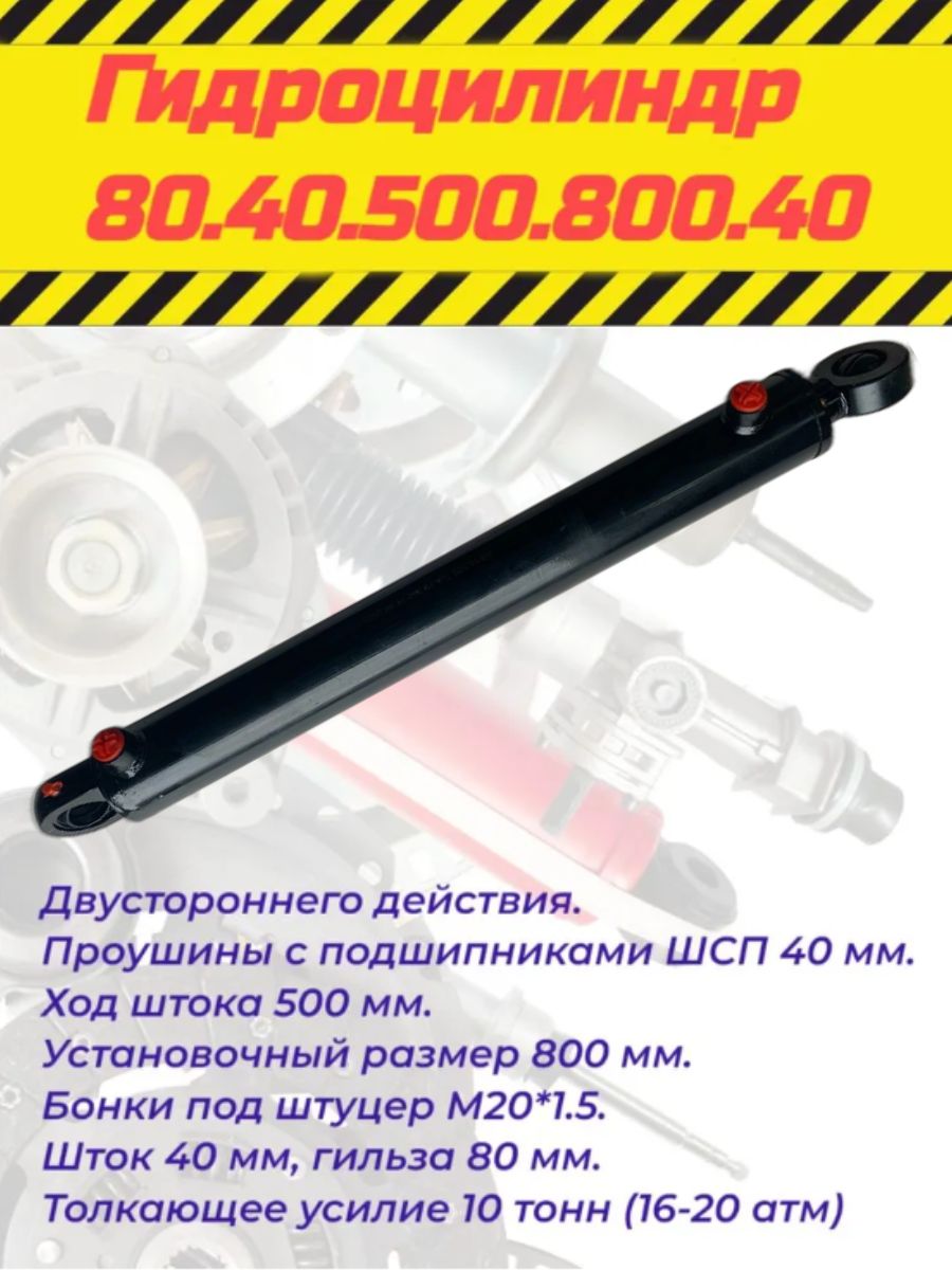 Гидроцилиндр 80.40.500.800.40
