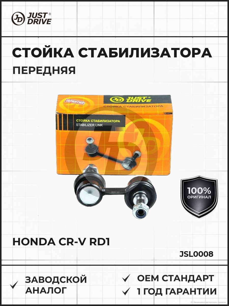 Стойка стабилизатора Just Drive JSL0008 Хонда Honda 1996-2007